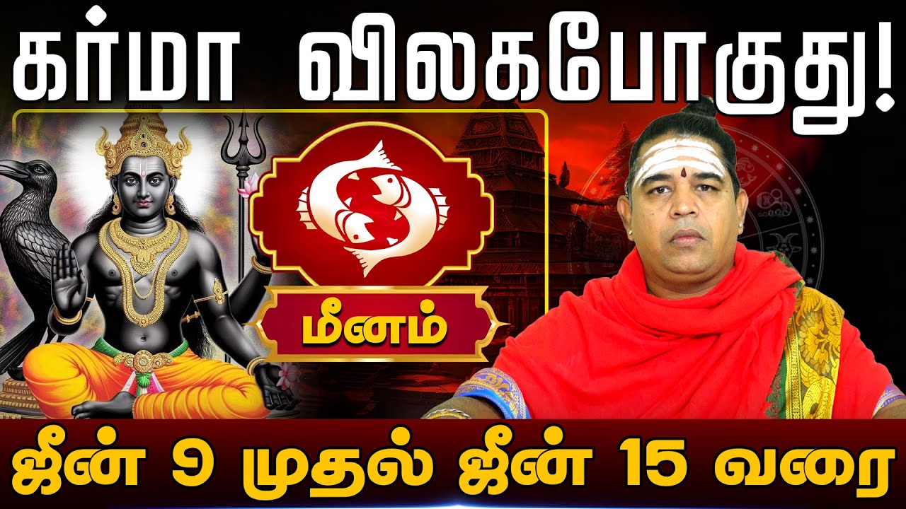 மீனம் | கர்மா விலகபோகுது | Meena rasi palangal - YouTube