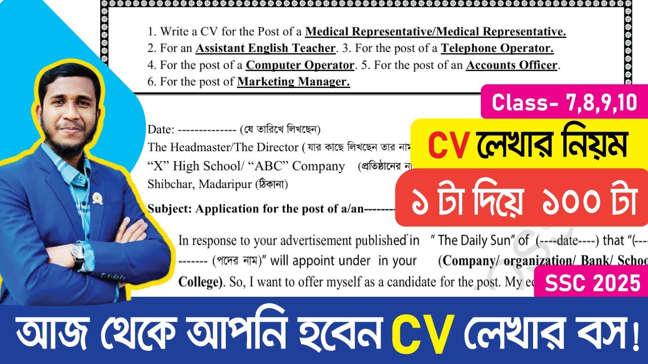 একটা টা দিয়ে ১০০০ টা CV লেখার কৌশল | ALL Class CV | English 2nd Paper ...