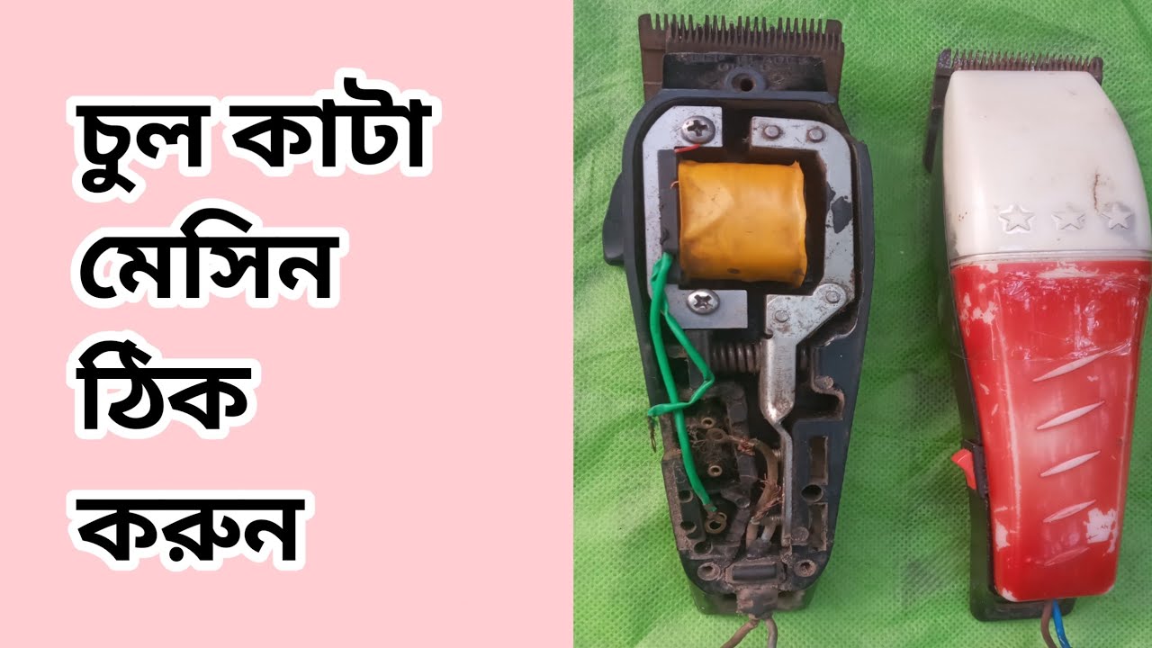 চুল কাটা মেসিন ঠিক করা।চুল kata machine servicing.trimmer machine ...