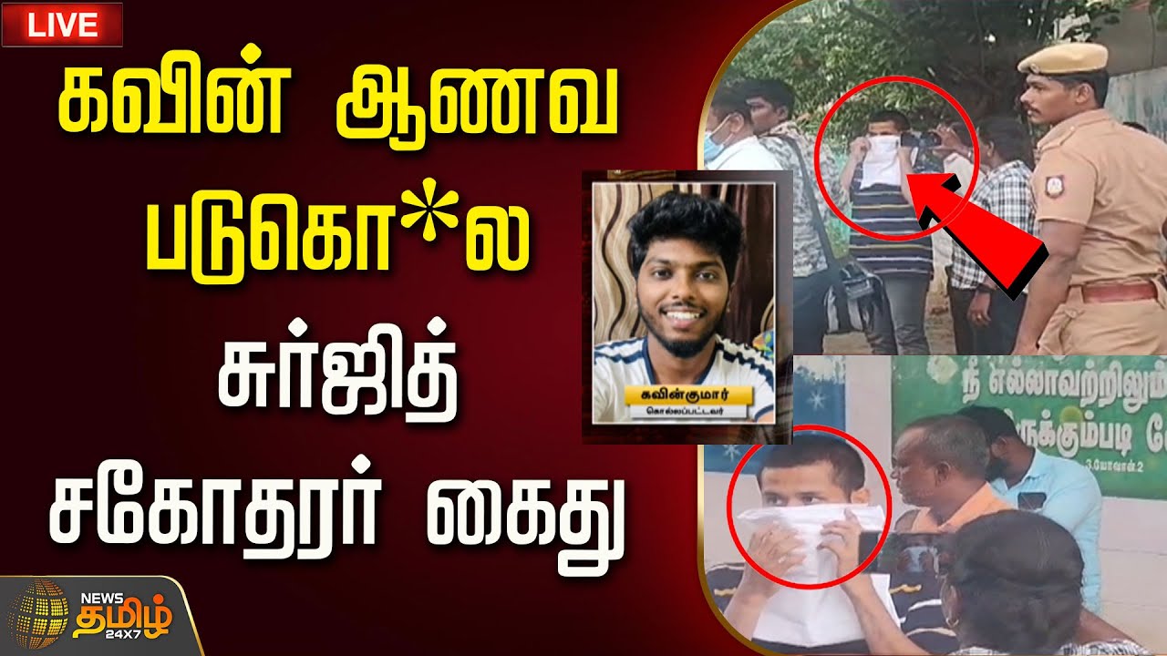 🔴LIVE : கவின் ஆணவ படுகொ*ல....சுர்ஜித் சகோதரர் கைது | Kavin issue | Nellai | Nellai Crime Case ...