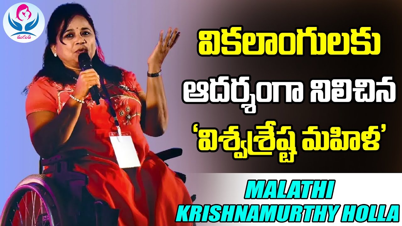 వికలాంగులకు ఆదర్శంగా నిలిచిన ‘విశ్వశ్రేష్ట మహిళ’ | Malathi Krishnamurthy Holla Athlete | GRTV ...