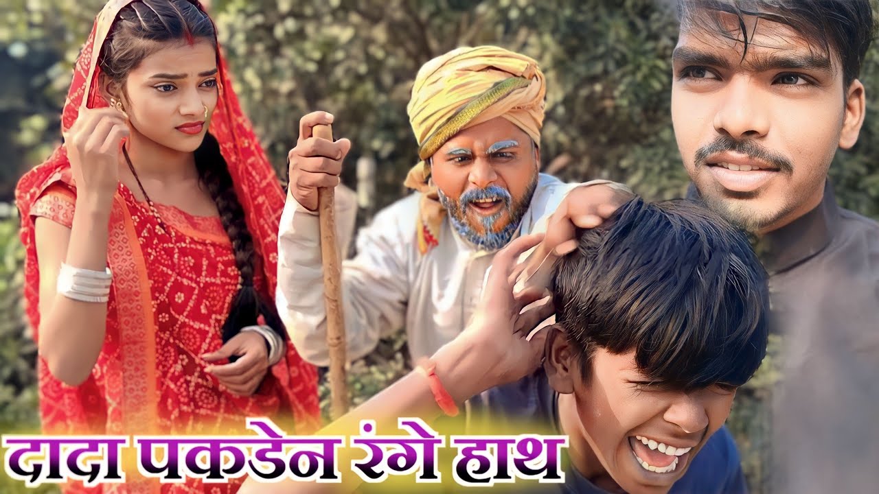 दादा पकडेन रंगे हाथ || dada pakaden range hath || muttan dada comedy ...