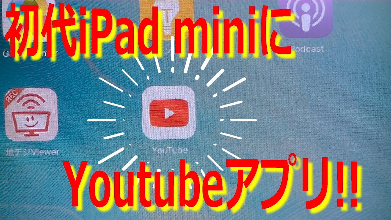 初代iPad miniにYoutubeアプリを入れる裏技を試してみた。パソコンは必要だけどiPhoneは不要だった。 - YouTube