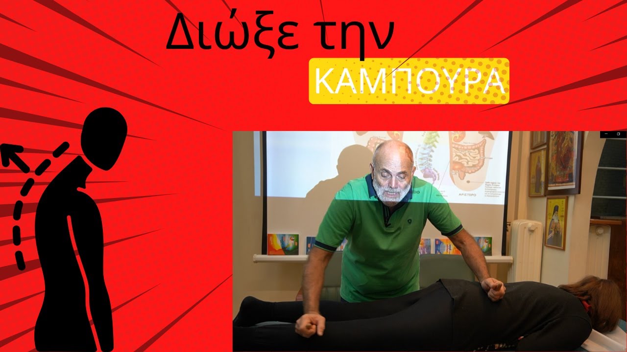 Διόρθωσε την καμπούρα με απλές κινήσεις!! - YouTube