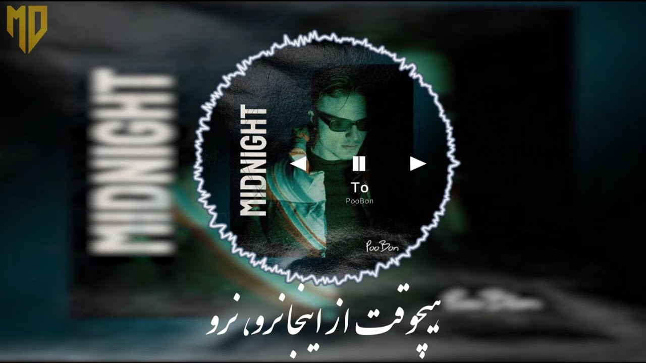 PooBon - To - MidNight (Album) - پوبون - تو - آلبوم نیمه شب - YouTube Music