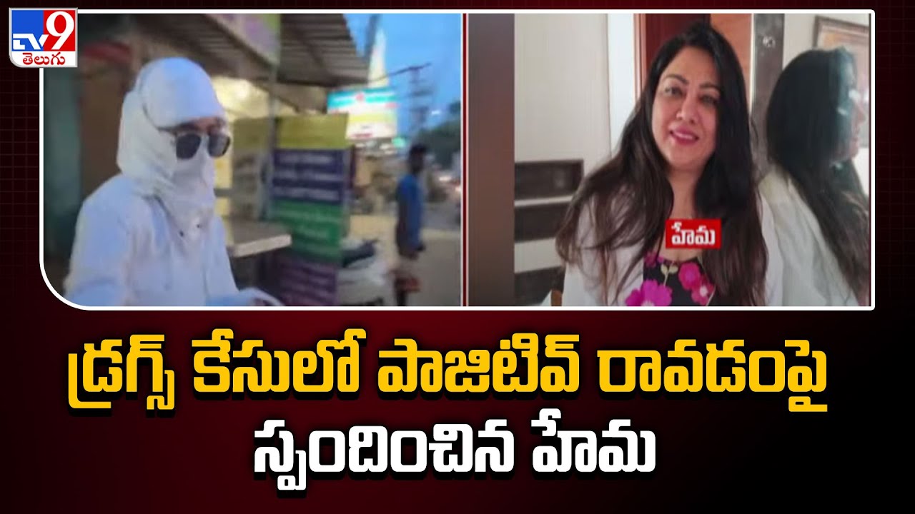 Bangalore Rave Party డ్రగ్స్ కేసులో పాజిటివ్ రావడంపై స్పందించిన హేమ ...