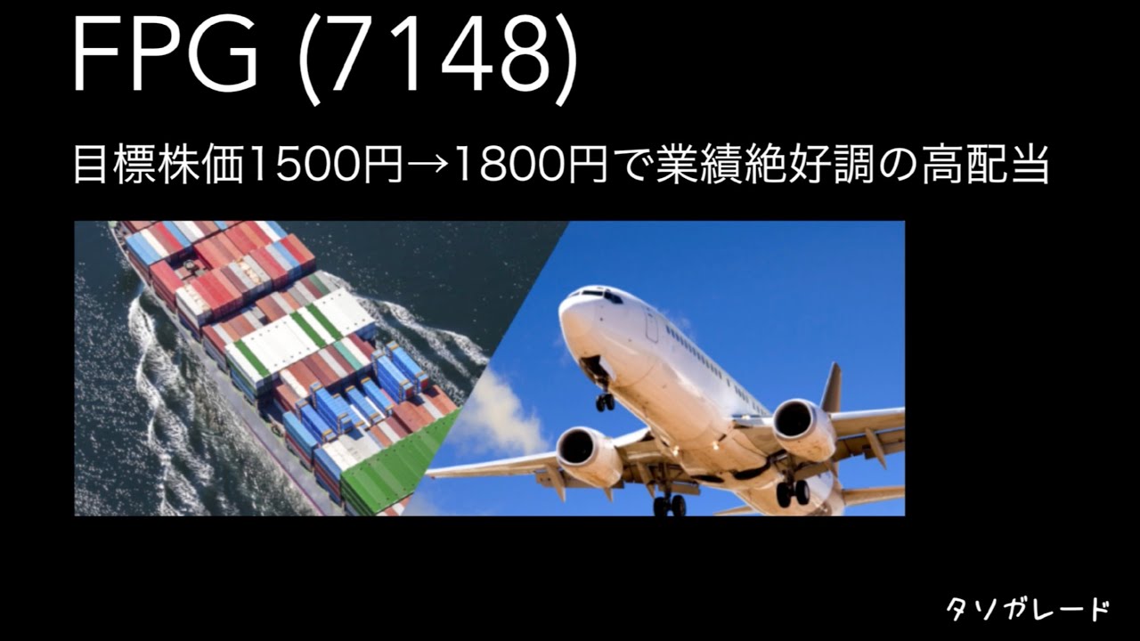 FPG(7148) : 目標株価20%引き上げの業績絶好調高配当株 - YouTube