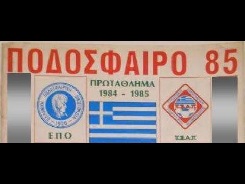 25/11/84 ΠΡΩΤΑΘΛΗΜΑ Α’ ΕΘΝΙΚΗΣ 8η ΑΓΩΝΙΣΤΙΚΗ - YouTube