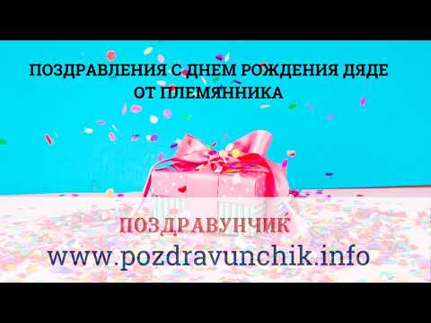 Поздравления с днем рождения дяде от племянника