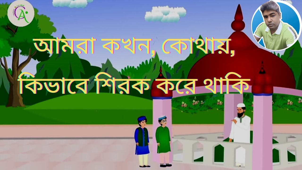 Islamic Cartoon for shirk/ use of amulets/How we commit shirk - YouTube