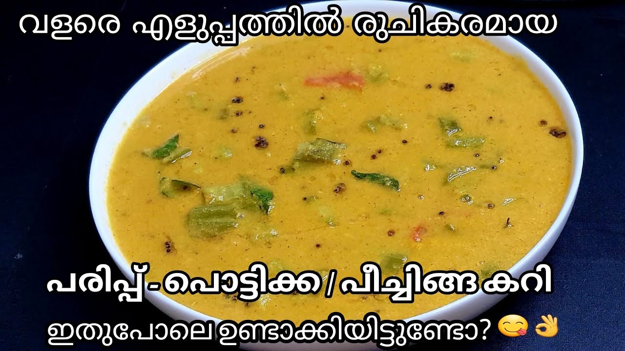ഇത്രയും രുചികരമായ കറി ഉണ്ടെങ്കിൽ ചോറ് കഴിക്കാനായിട്ട് വേറൊന്നും വേണ്ട ...