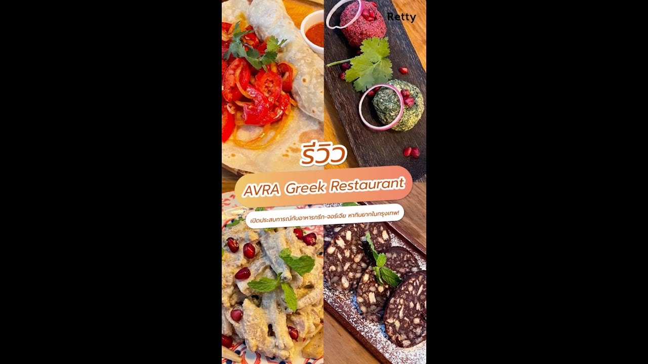 AVRA Greek Restaurant เปิดประสบการณ์กับอาหารกรีก-จอร์เจีย หากินยากใน ...