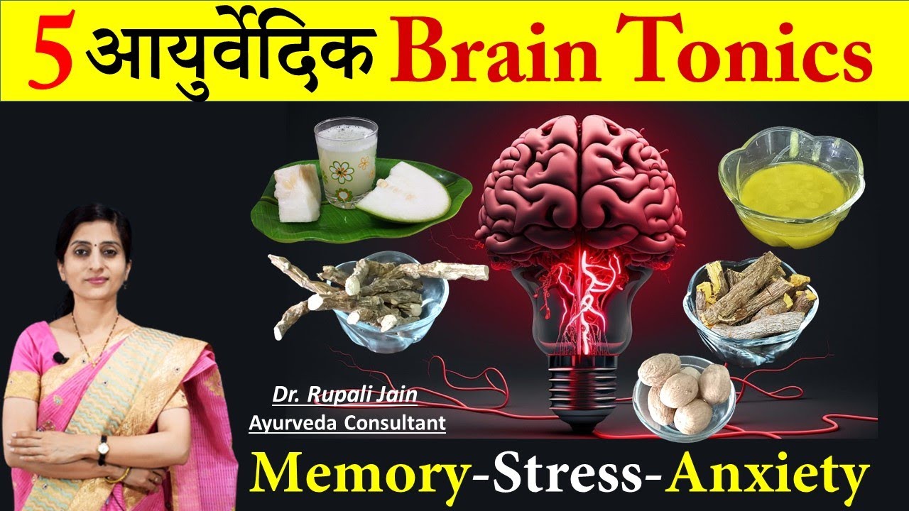 5 Best आयुर्वेदिक Brain Tonics || अच्छी याददाश्त और तनावमुक्ति के लिए ...