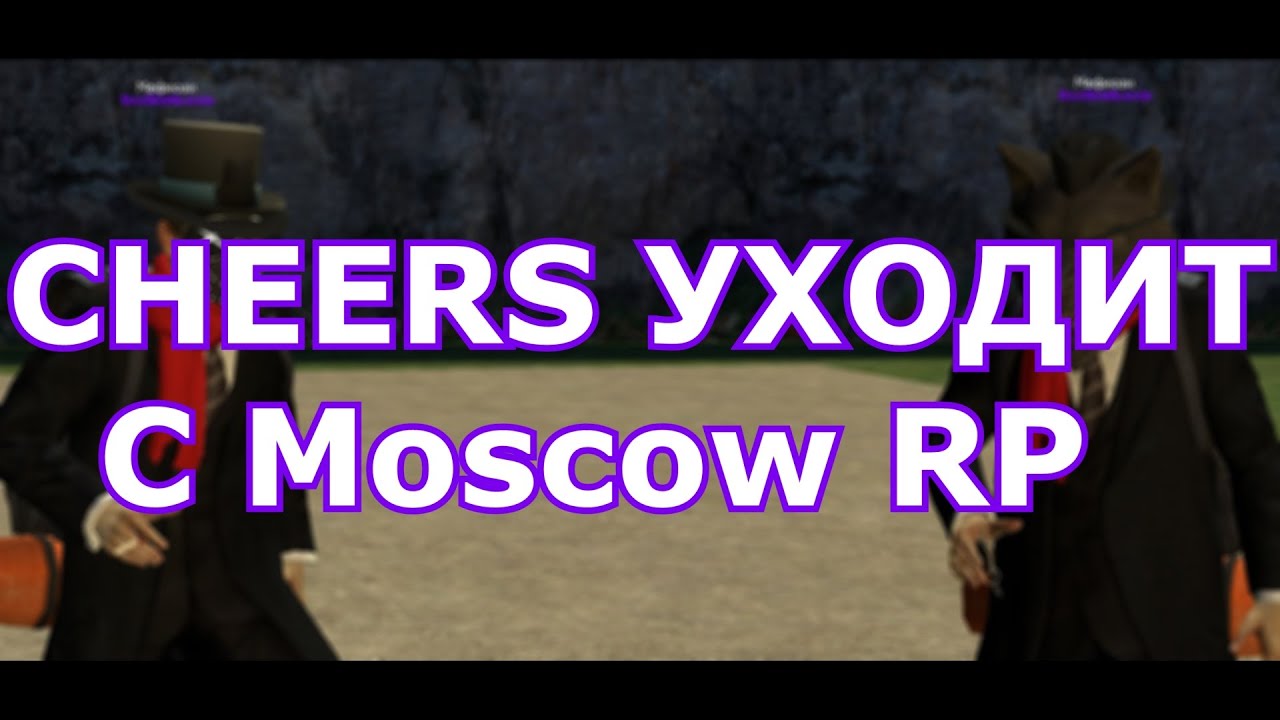Cheers уходит с Moscow RP ! Глава $out$ide$uicide|Последнее Интервью ...