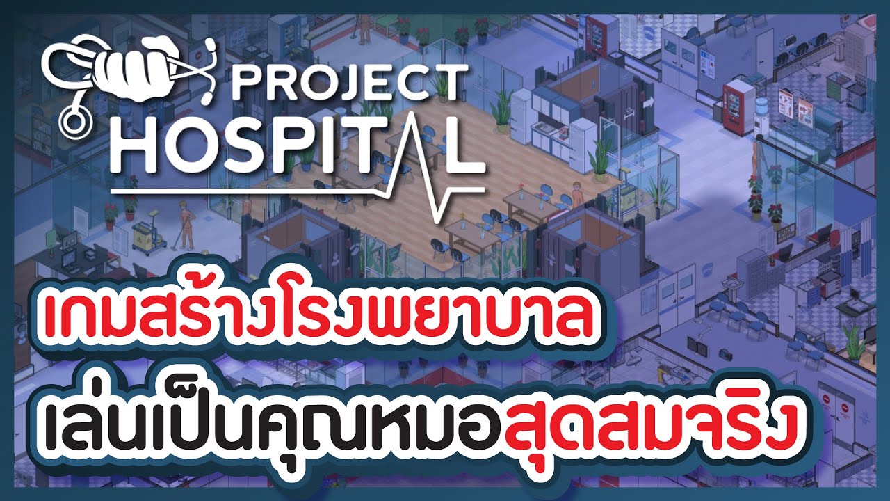 เกมสร้างโรงพยาบาล เล่นเป็นคุณหมอ ep.1 : Project Hospital - YouTube