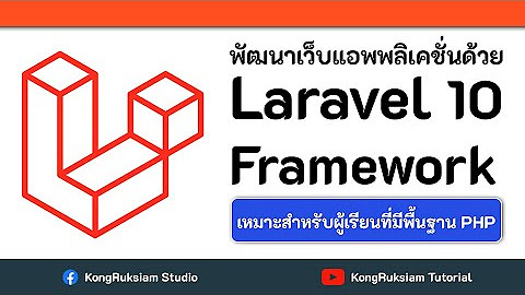 🎓 พัฒนาเว็บด้วย Laravel Framework 10.x | สำหรับผู้เริ่มต้น - YouTube