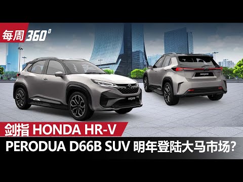 Perodua D66B SUV, 瞄准 Honda HR-V, 明年年末即将登场?（每周360）｜automachi.com 马来西亚试车 ...