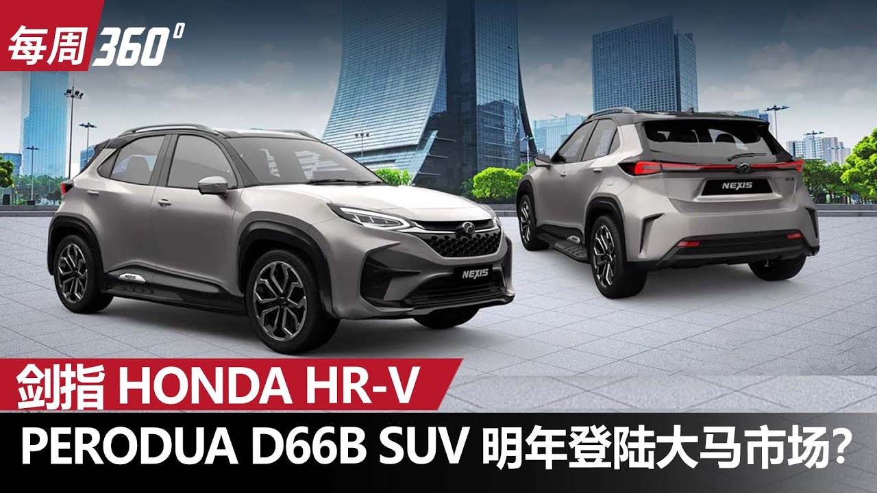 Perodua D66B SUV, 瞄准 Honda HR-V, 明年年末即将登场?（每周360）｜automachi.com 马来西亚试车 ...