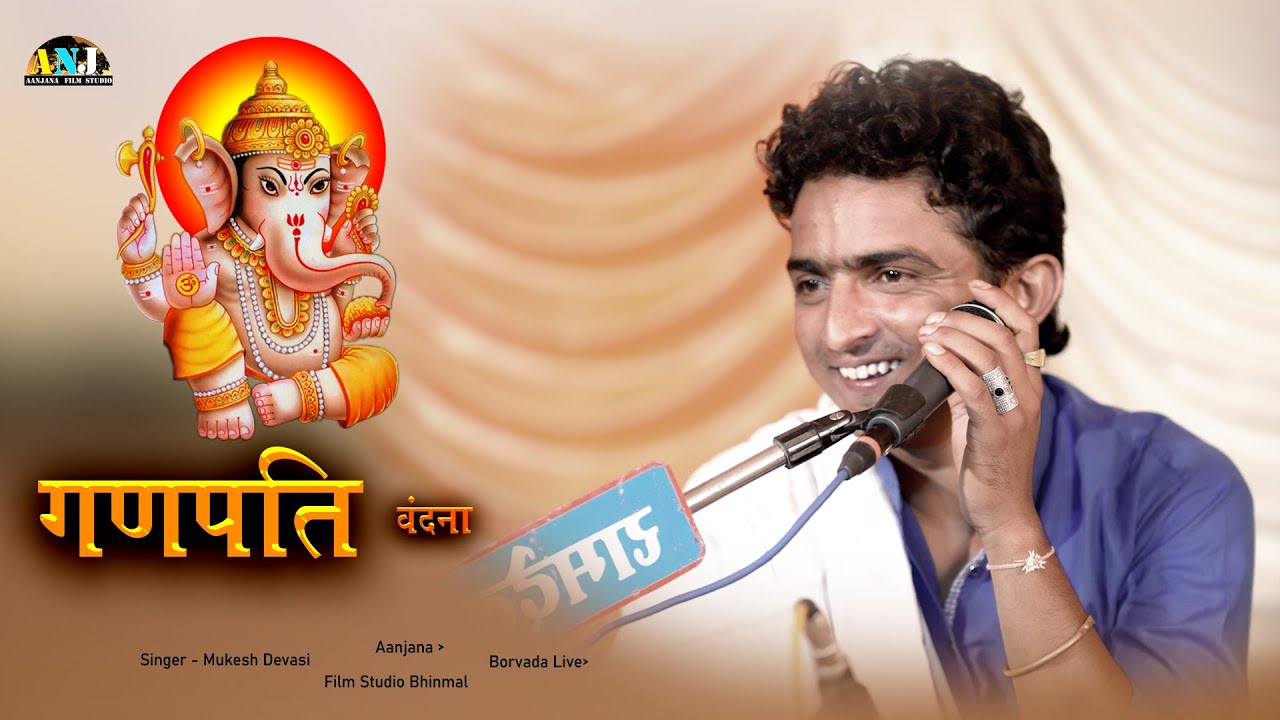 Mukesh Devasi New Bhajan || गणपति वंदना ||ganpati vandana || Borwada Live Aanjana Film Studio ...