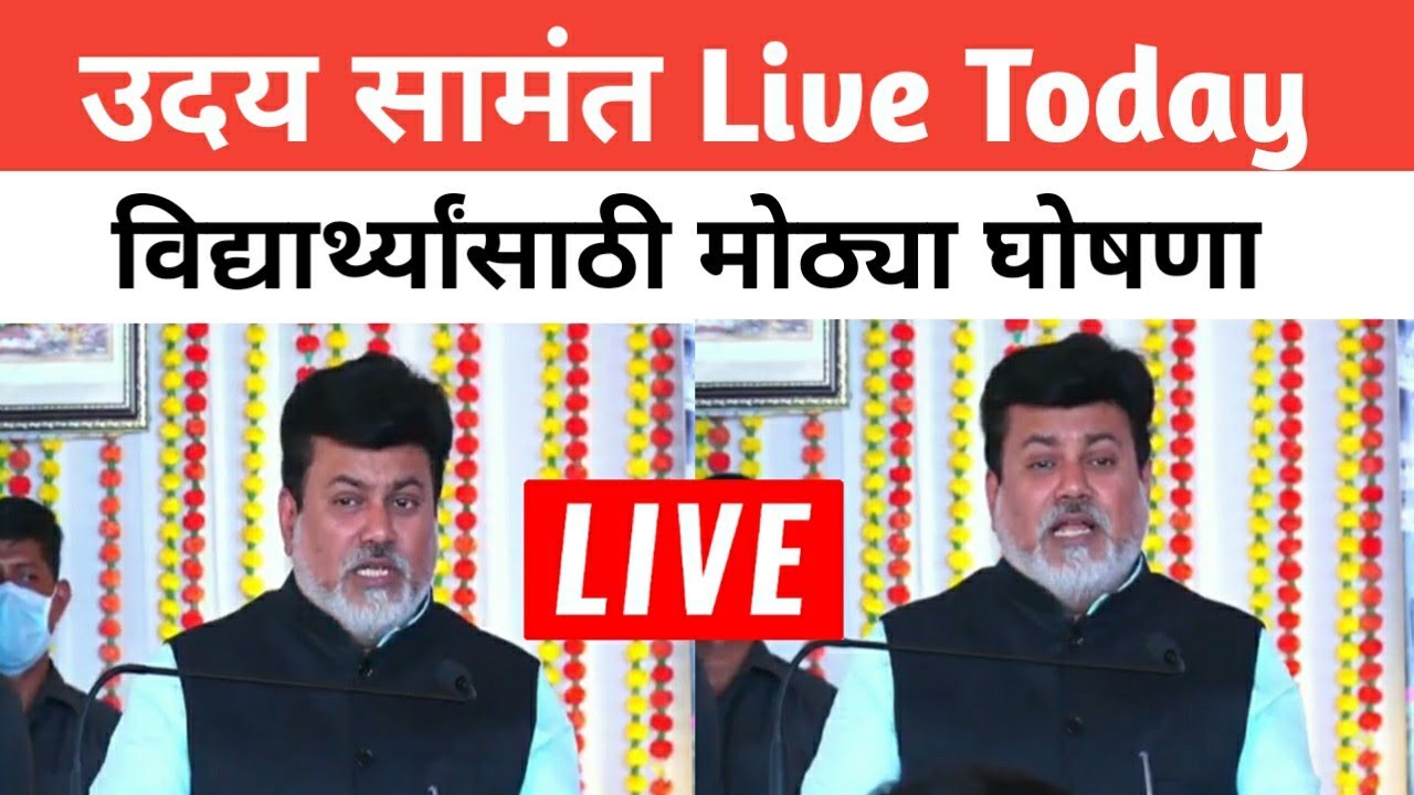Uday Samant Live Today | विद्यार्थ्यांना दिलासा मिळणार? | Uday Samant ...