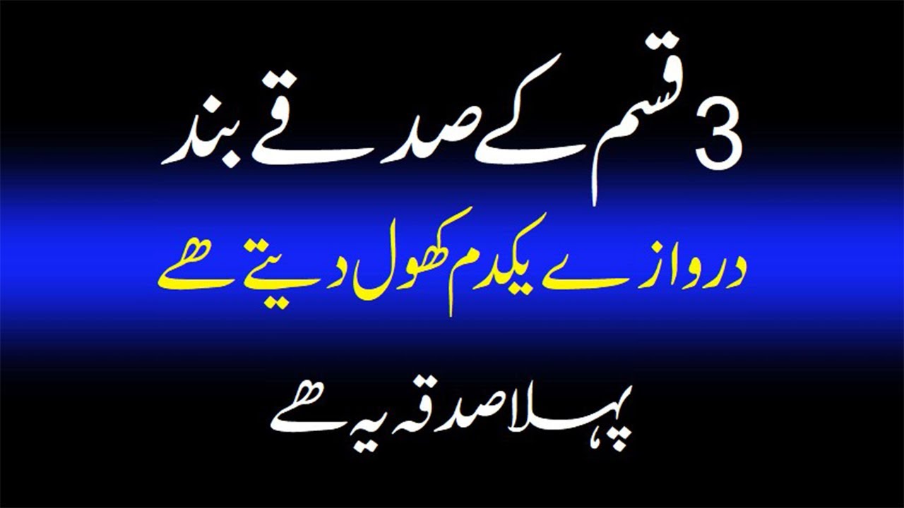 3 types of charity instantly open closed doors sadqe ki fazeelat #sadqa ...