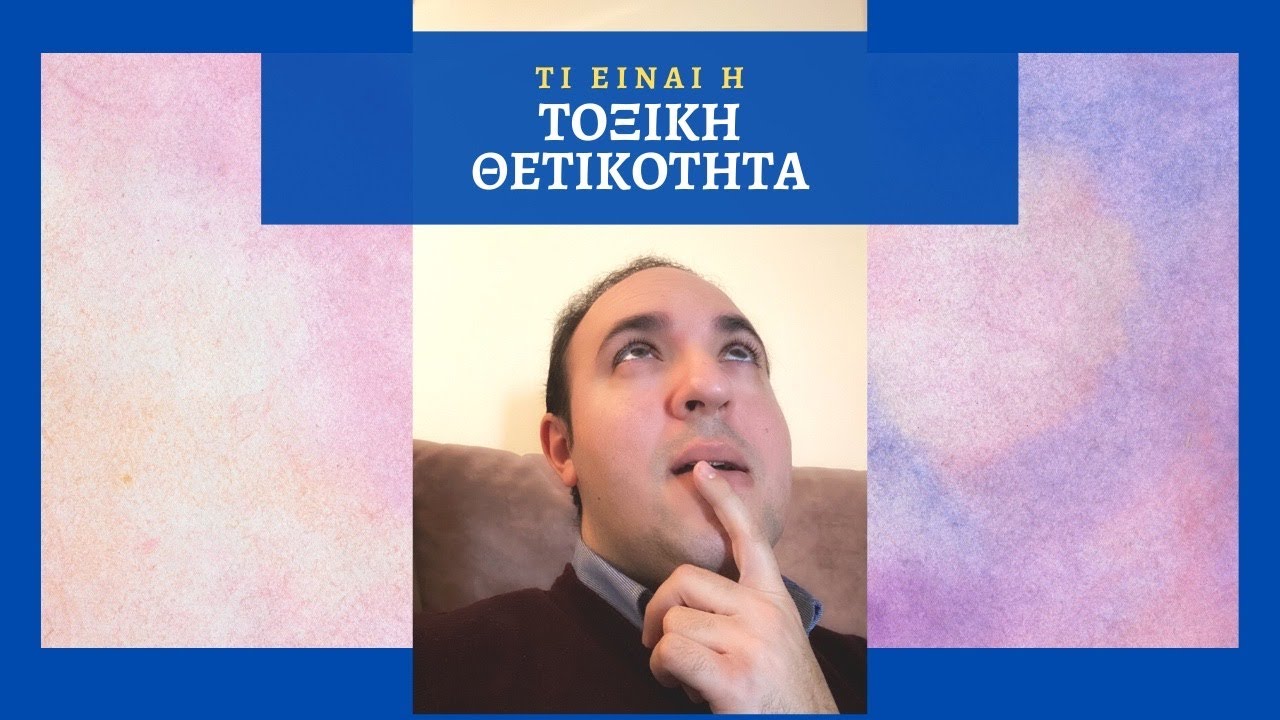 ΤΟΞΙΚΗ ΘΕΤΙΚΟΤΗΤΑ - YouTube