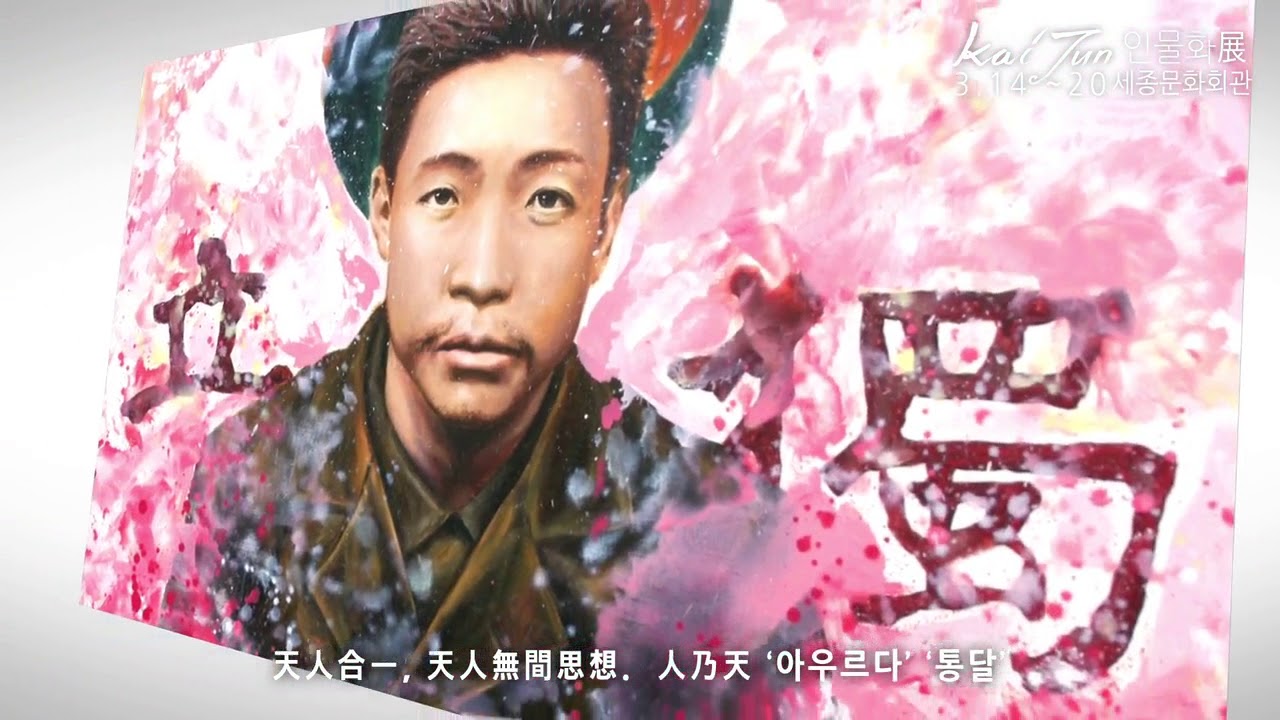 Kai Jun의 인물화 展KOREA Renaissance Art - YouTube