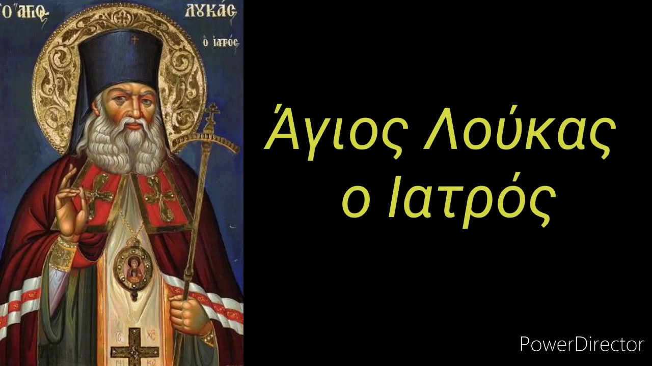 Αγιος Λούκας ο Ιατρός - YouTube