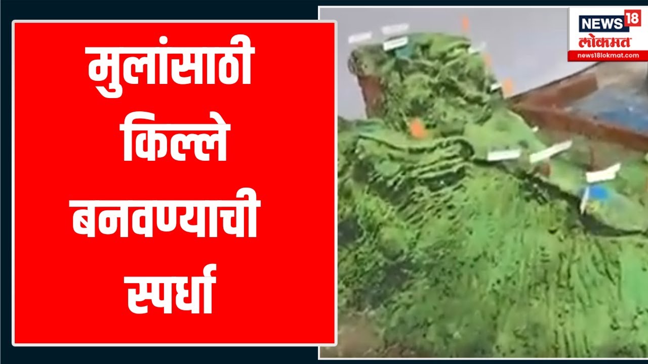 Pune Forts Exhibition : मुलांसाठी किल्ले बनवण्याची स्पर्धा | Diwali ...