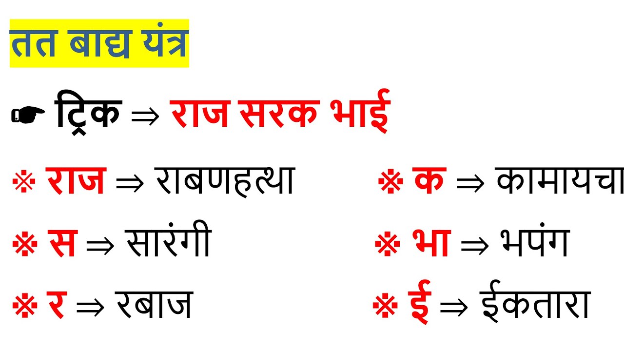 तत् वाद्य यंत्र | tat musical instrument | तत् वाद्य यंत्र कौन-कौन से ...