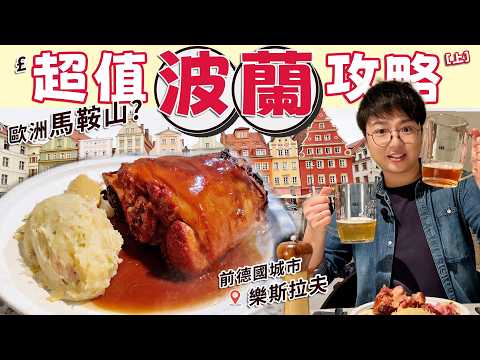 【波蘭超值攻略】鹹豬手啤酒自由斟｜黑麥酸湯｜8款傳統食物｜懺悔橋｜餐廳｜酒店｜中央街市｜二戰痕跡｜價錢｜交通｜倫敦直航｜前德國城市｜樂斯拉夫｜Wroclaw｜英國旅行｜移民｜行程｜梁芷靈 #Saily