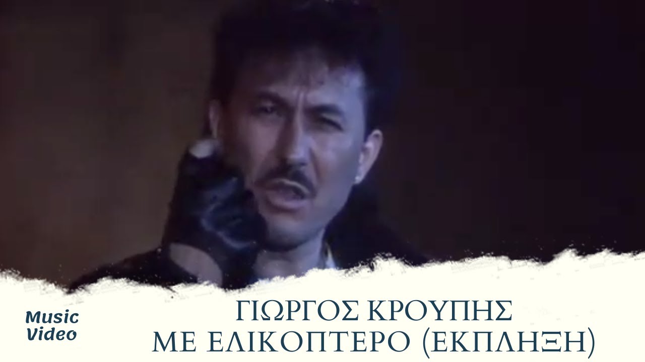 Γιώργος Κρούπης - Με Ελικόπτερο (Έκπληξη) | Official Music Video (HD ...