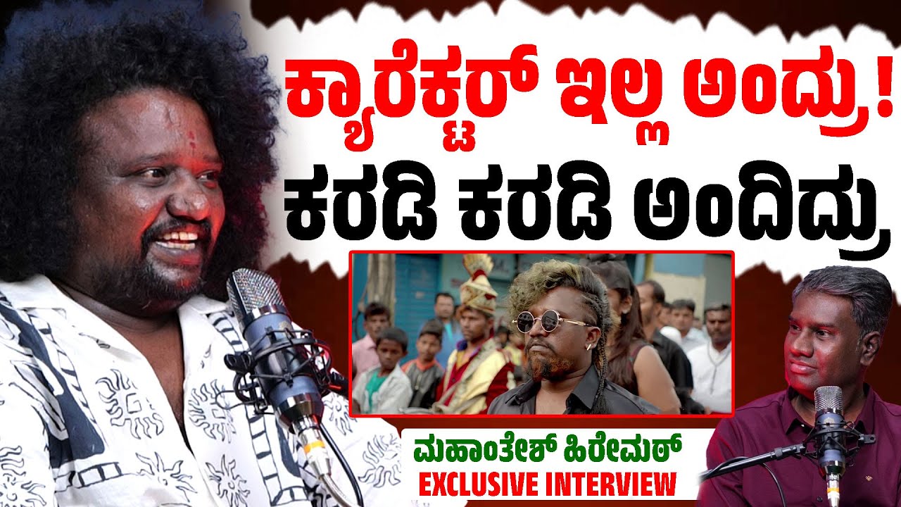 ಕ್ಯಾರೆಕ್ಟರ್ ಇಲ್ಲ ಅಂದ್ರು! ಕರಡಿ ಕರಡಿ ಅಂದಿದ್ರು | Mahantesh Hiremath with ...