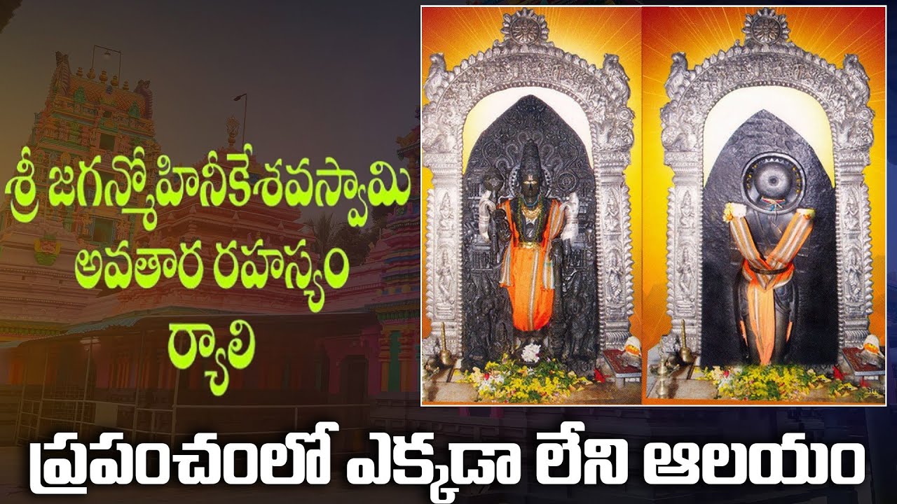 Sri Jaganmohini Kesava Swamy Temple Ryali | Ryali Sri Jaganmohini ...