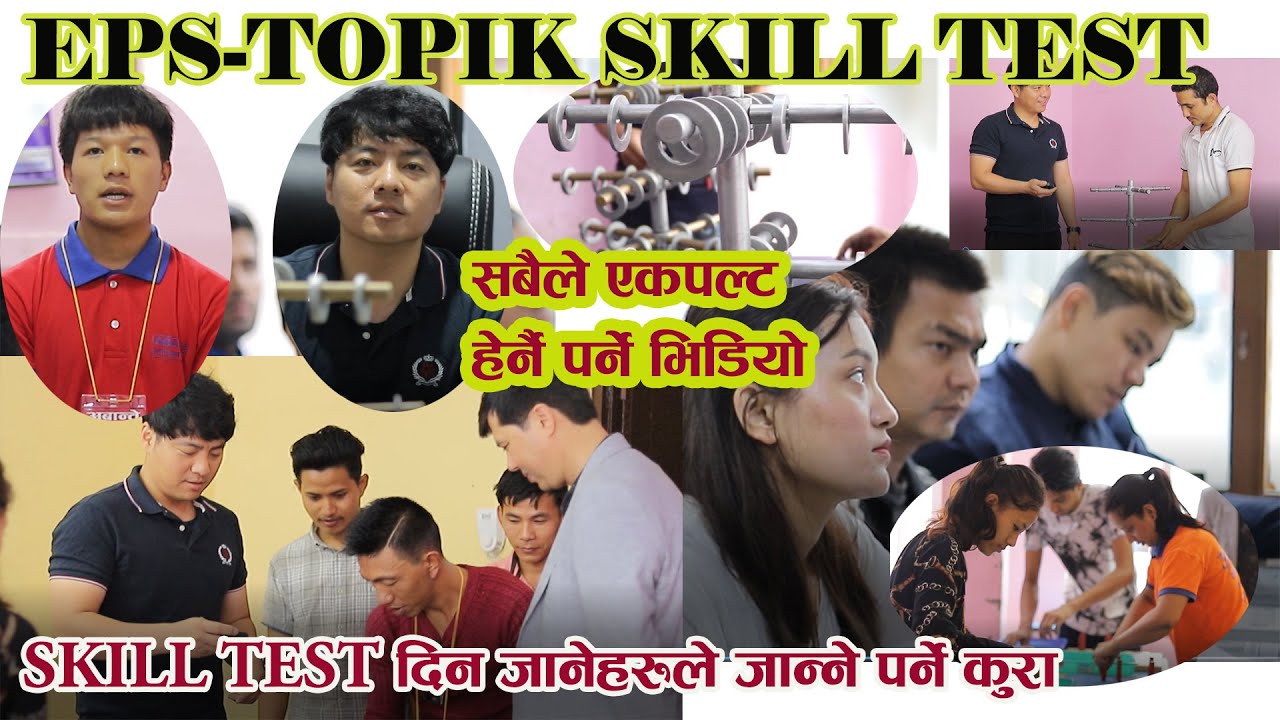 EPS TOPIK को Skill Test यस्तो हुन्छ, यसरी सिक्नुहोस् सजिलो तरिकाले ...