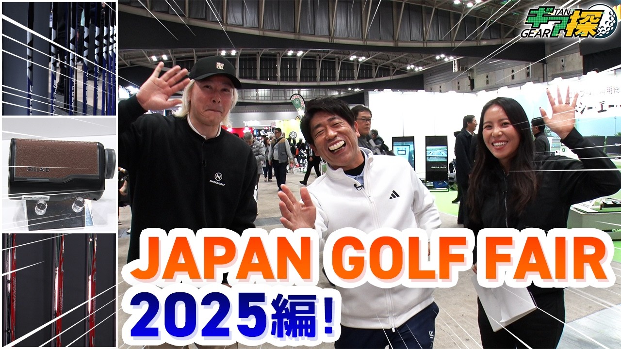 ギア探 ～JAPAN GOLF FAIR 2025編 ～最新ギアの進化にワクワクが止まらない - YouTube