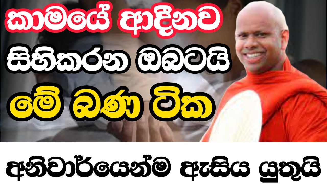 කාමයේ ආදීනව සිහිකරන ඔබටයි මේ බණ ටික|welimada saddaseela thero bana ...