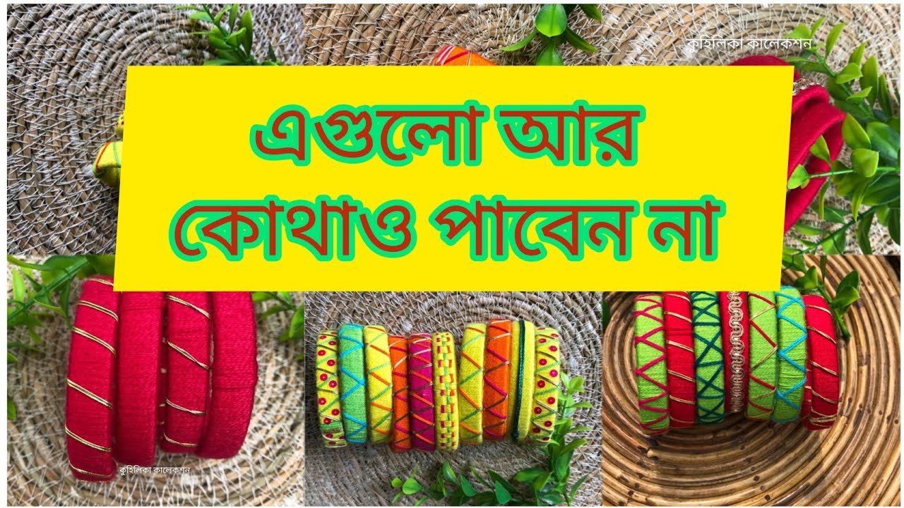 সুতার চুড়ি Hater curi #churi - YouTube