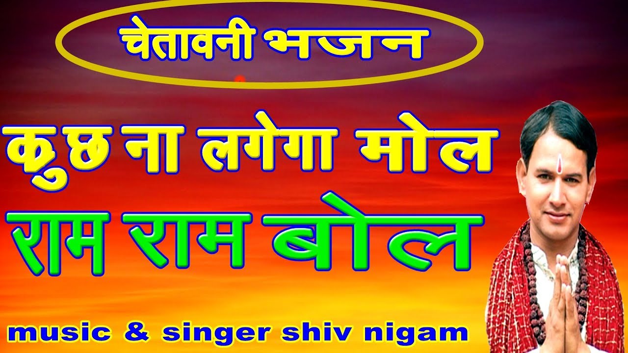 कुछ ना लगेगा मोल तू राम राम बोल १ चेतावनी भजन ! SHIV NIGAM ! - YouTube