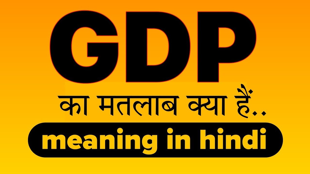 GDP full form and meaning in hindi || GDP ka matlab kya hai - YouTube