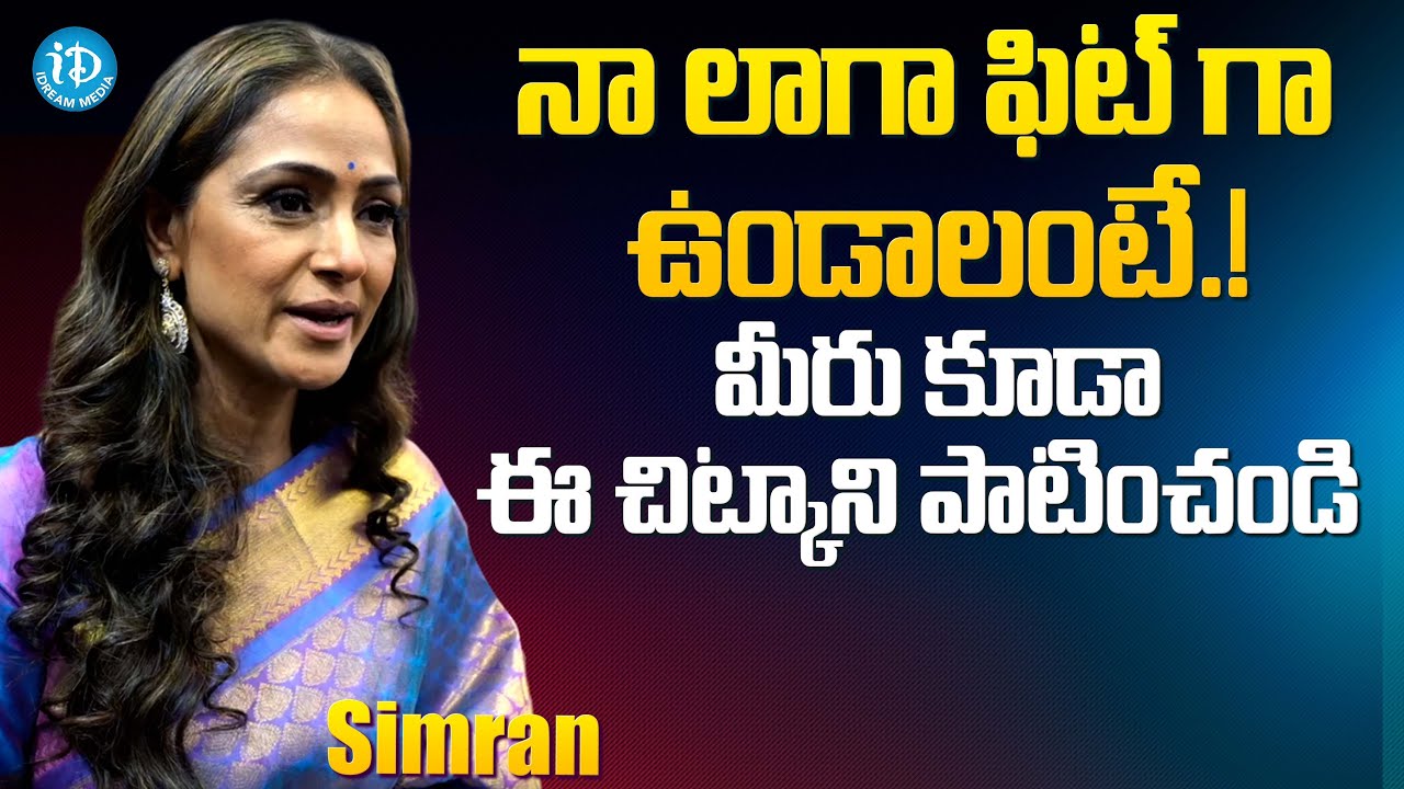 నా లాగా ఫిట్ గా ఉండాలంటే మీరు కూడా ఇది వాడండి || Actress Simran About ...