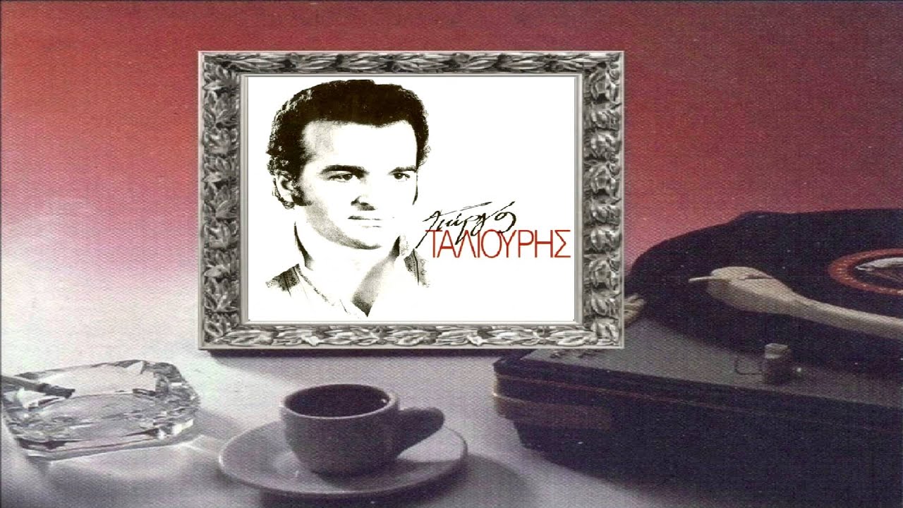 ΓΙΩΡΓΟΣ ΤΑΛΙΟΥΡΗΣ ΑΝΘΟΥΛΑ ΑΛΙΦΡΑΓΚΗ - ΣΑΠΙΑ ΠΟΡΤΑ - YouTube