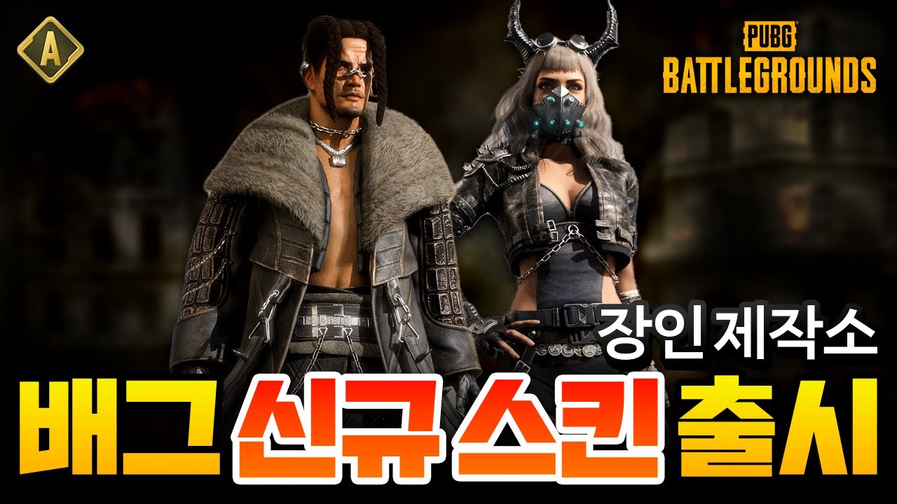 배그 장인 제작소 신규 스킨이 출시했습니다 Youtube