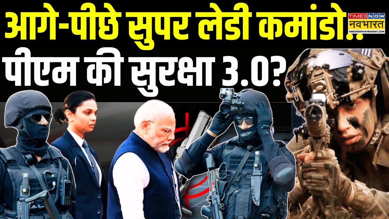 PM Modi Security: सूट-बूट और सख्त नज़र..कौन है वो लेडी अफसर? | SPG Commando | Top News - YouTube