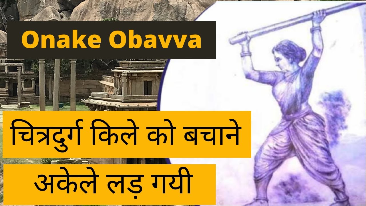 How Onake Obavva Saved Fort Of Chitradurga | जब चित्रदुर्ग के किले को ...