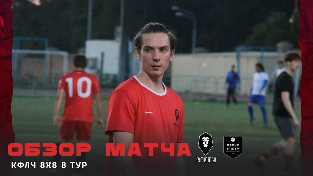 Обзор матча | Каипы - Broke Party КФЛЧ 8х8 8 тур - YouTube