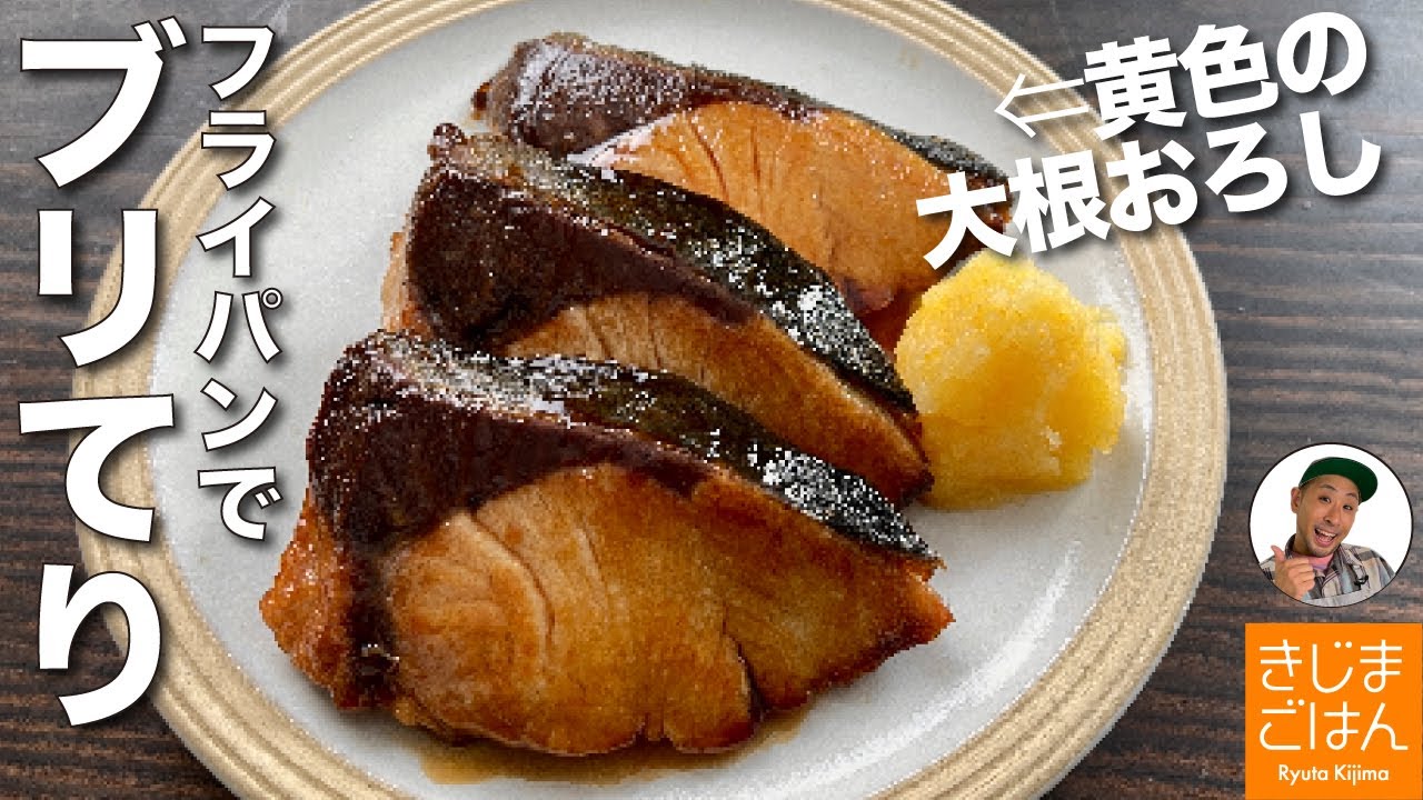 鰤がしっとり ふっくら!【ぶりの照り焼き】と黄色い大根おろし フライパンひとつで手軽な和食レシピ - YouTube