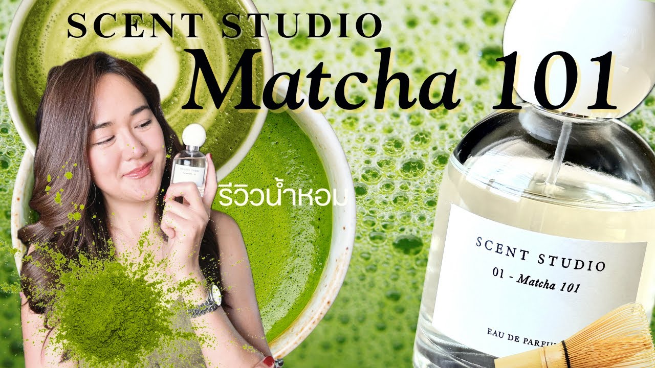 รีวิวน้ำหอมไทย Scent Studio Matcha101 "ของจริงหรือแค่ลอก? ดังในเมืองไทย ...