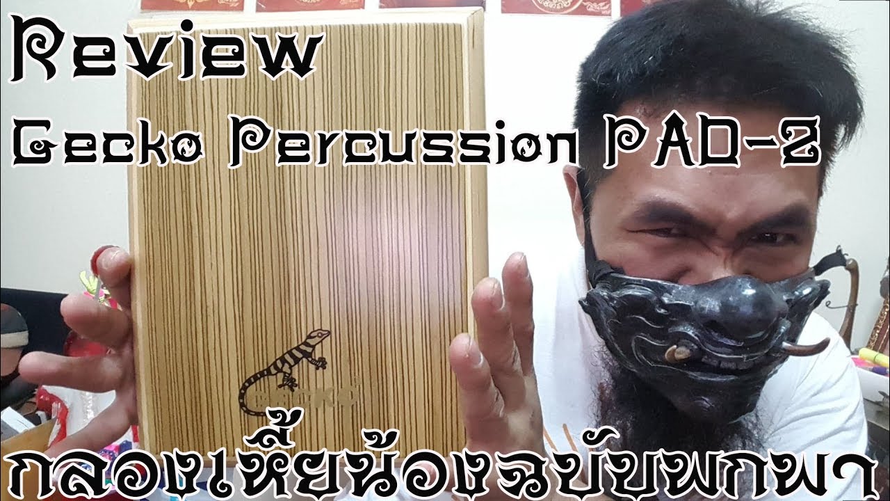 Review กลองเหี้ยน้อย Gecko PAD-2 - YouTube