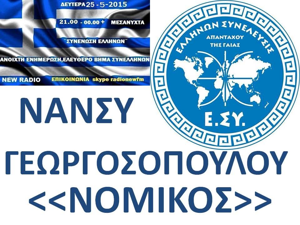ΝΑΝΣΥ ΓΕΩΡΓΟΣΟΠΟΥΛΟΥ Η ΝΟΜΙΜΟΤΗΤΑ ΤΩΝ ΟΙΚΟΝΟΜΙΚΩΝ ΕΡΓΑΛΕΙΩΝ NEW RADIO ...